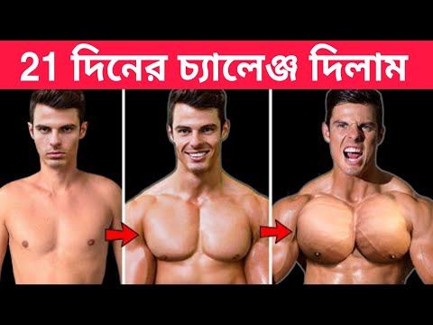 BIG CHEST WORKOUT জিম যাওয়ার দরকার নেই বাড়িতেই 5 মিনিট করুন এই ব্যায়াম । ছাতিকে চাওড়া মোটা করার উপায়