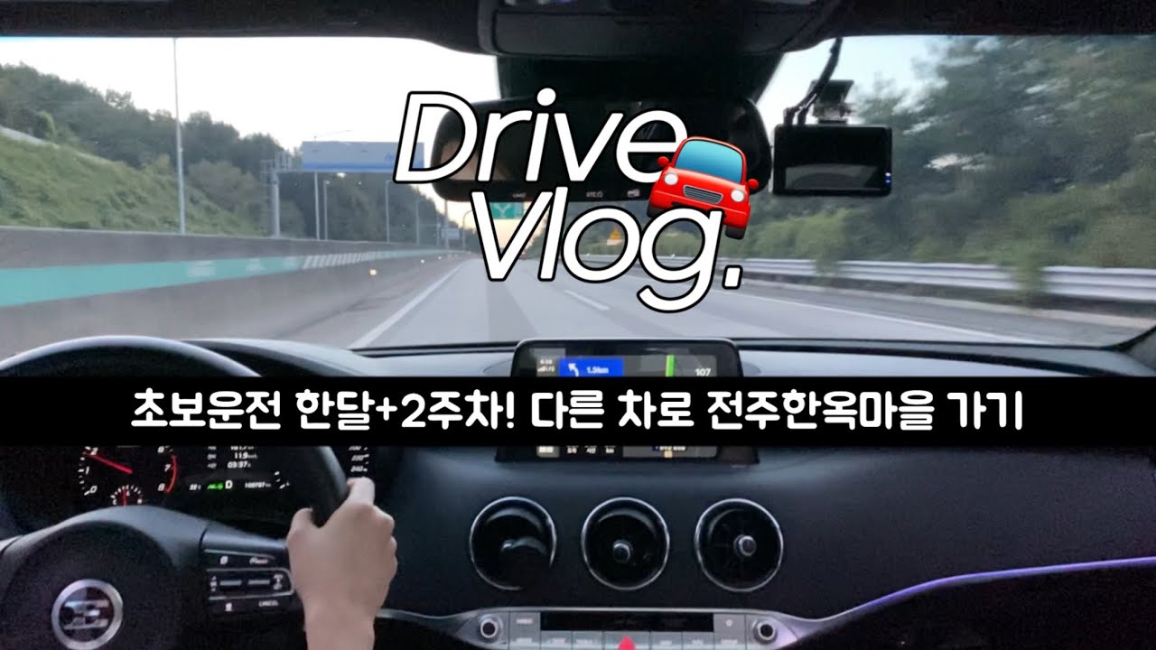🚘 초보운전 브이로그 캐스퍼 말고 다른 차로 전주 한옥마을가기 휴게소 첫 방문 캐스퍼 차주의 스팅어 운전기 지방