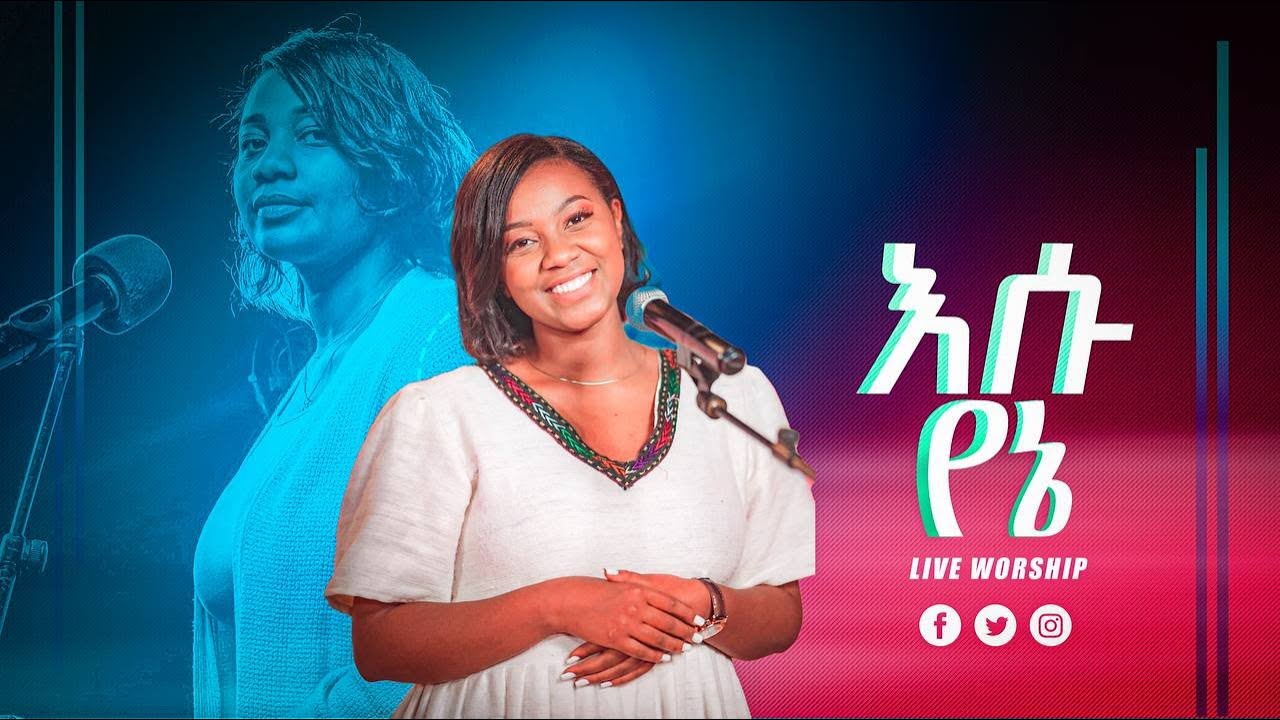 ናኢፊ ተሻለ "እሱ የኔ" Niafi Teshale "Esu Yene" New Ethiopian protestant ...