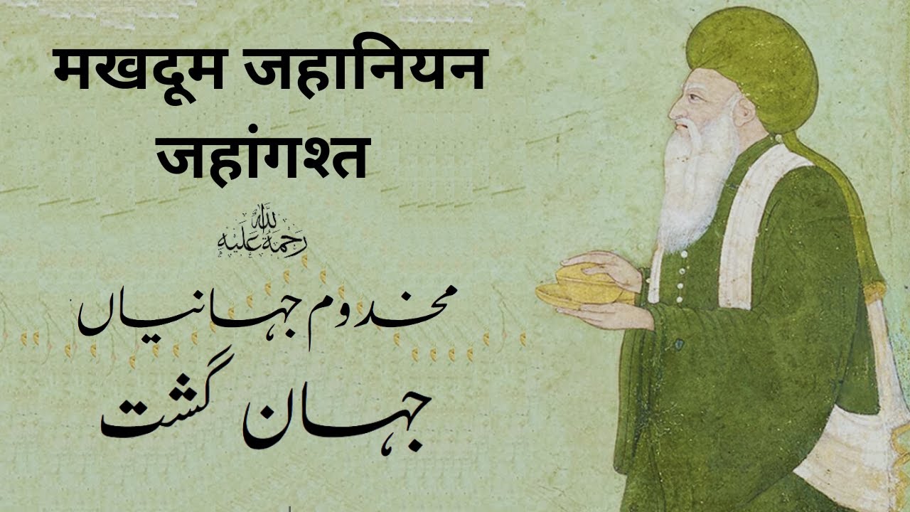 Makhdoom Jahaniya Jahagasht | مخدوم جہانیاں جہان گشت | मखदूम जहानियन ...