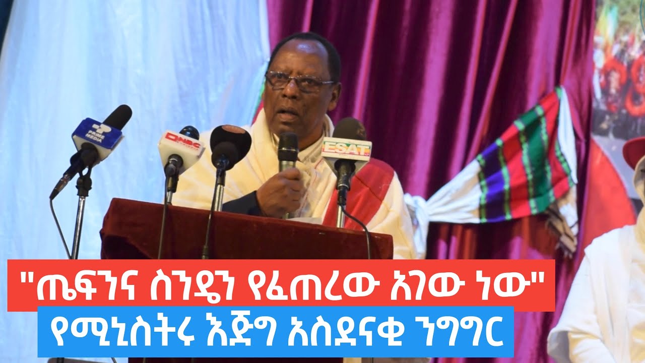 Ethiopia: ክቡር ቀጀላ መርዳሳ አዲስአበባ ላይ በተከበረው 84ኛው የአገው ፈረሰኞች በአል ላይ ያደረጉት ...