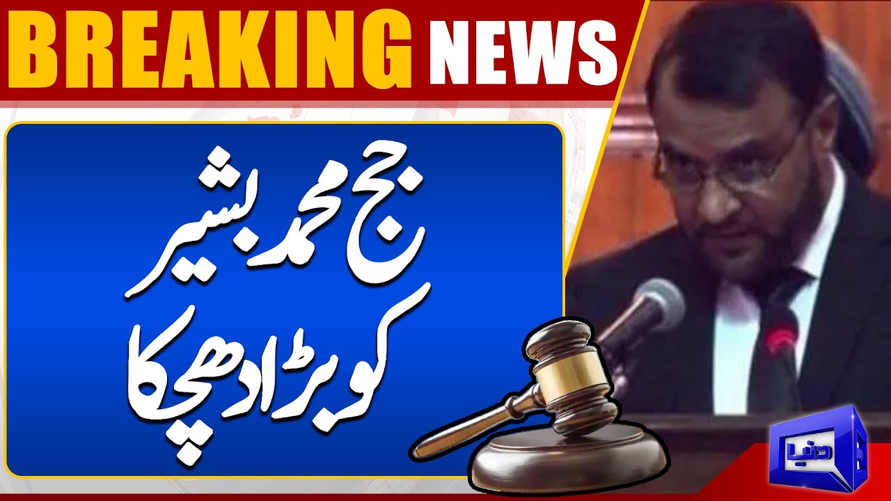 Judge Muhammad Bashir Withdrew Leave Application | Breaking News - YouTube