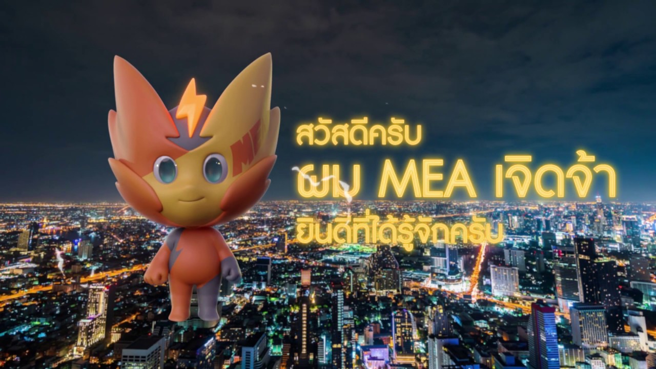 "MEA เจิดจ้า" พร้อมมุ่งพัฒนาอย่างไม่หยุดยั้ง เคียงคู่ MEA - YouTube