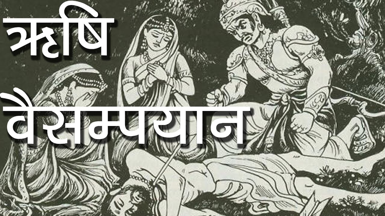 ऋषि वैसम्पयान | Vaisampayana:-The narrator of the Mahabharata | Hindu ...
