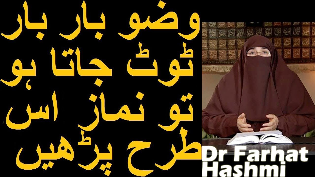 Wazu Bar Bar Toot Jata Ho Tu Namaz Is Tarah Parhain | Dr Farhat Hashmi ...
