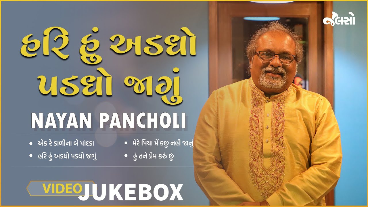 Hari Hu Adadho Padadho | હરી હું અડધો પડધો જાગું | Nayan Pancholi ...