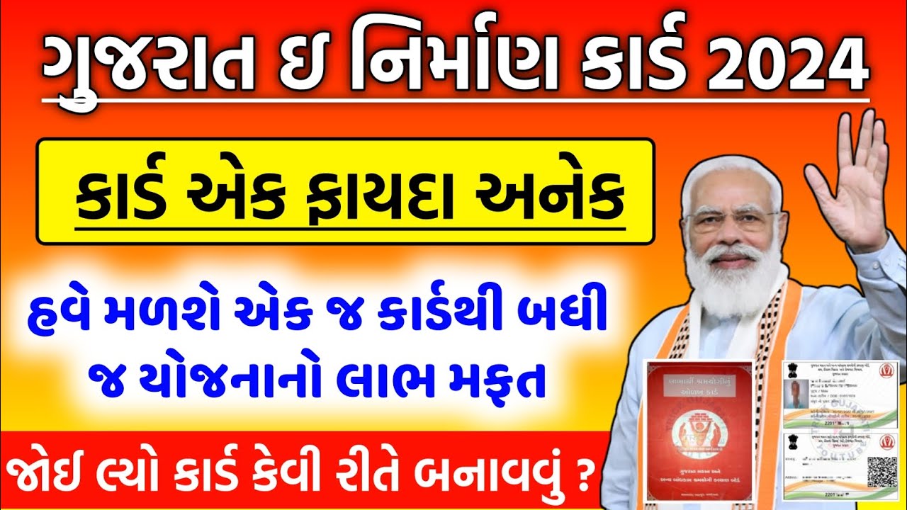 ઇ નિર્માણ કાર્ડ | e nirman card online apply | ઇ નિર્માણ કાર્ડ કેવી ...