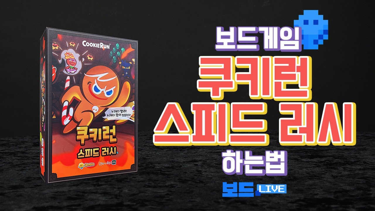 쿠키런 스피드 러시 보드게임 하는 법 | Cookie Run Speed Rush Board Game Rules | 3분게임요리 ...