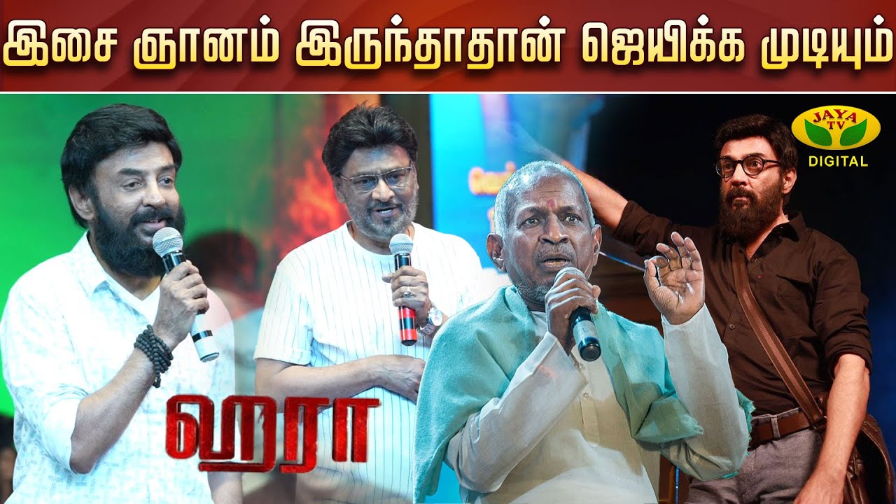 இசை ஞானம் இருந்தாதான் ஜெயிக்க முடியும் | Hara Movie | Bhagyaraj ...