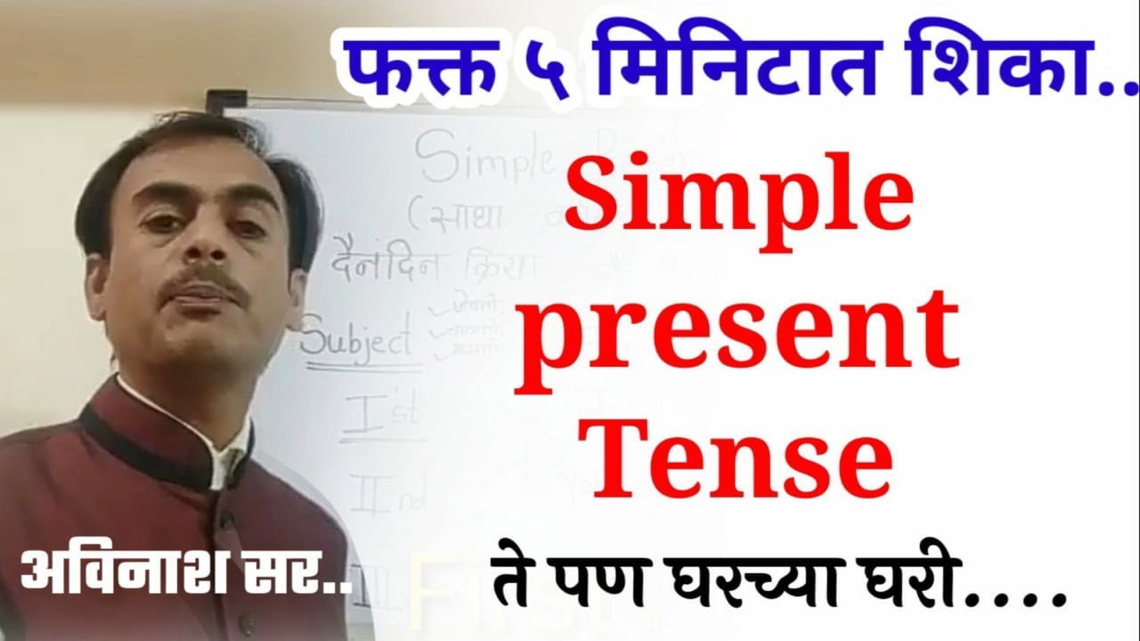 Simple Present Tense.tricks....शिका फक्त 5 मिनिटात Learn English ...