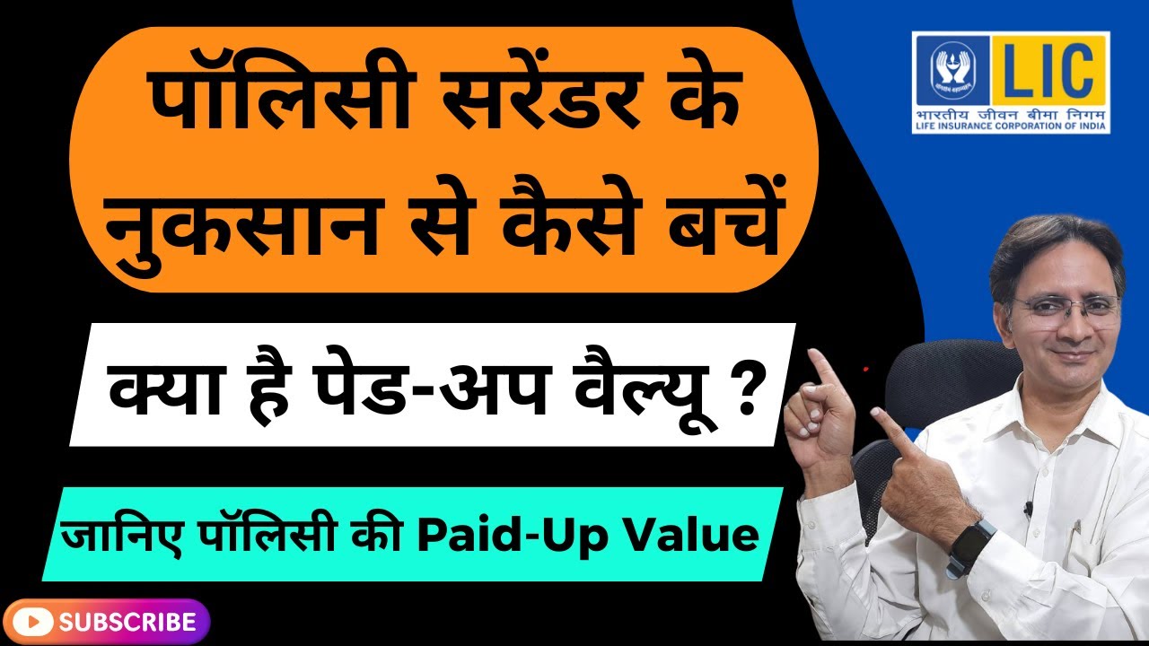 Paid-Up Value क्या है और क्यों यह आपके LIC पॉलिसी के लिए जरूरी है - YouTube