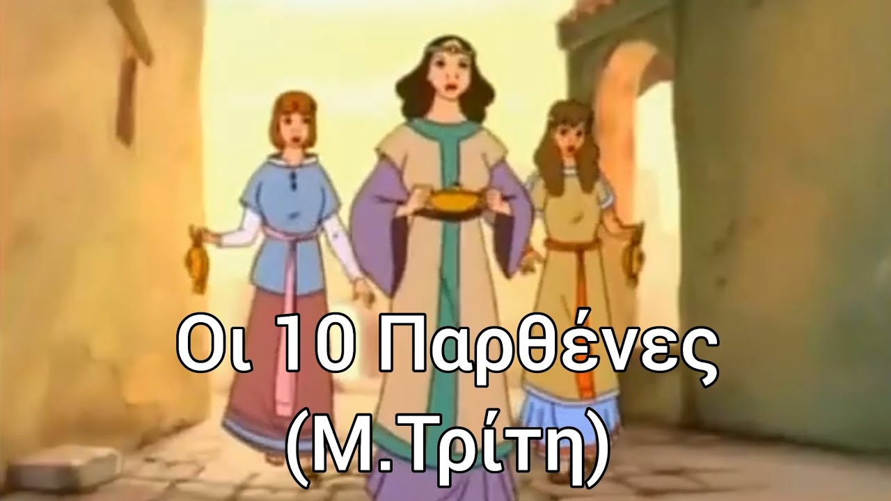 Οι 10 Παρθένες (Μ.Τριτη) - YouTube
