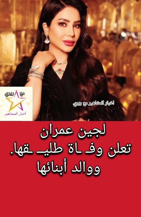 لجين عمران تعلن وفـ ـاة،، Youtube
