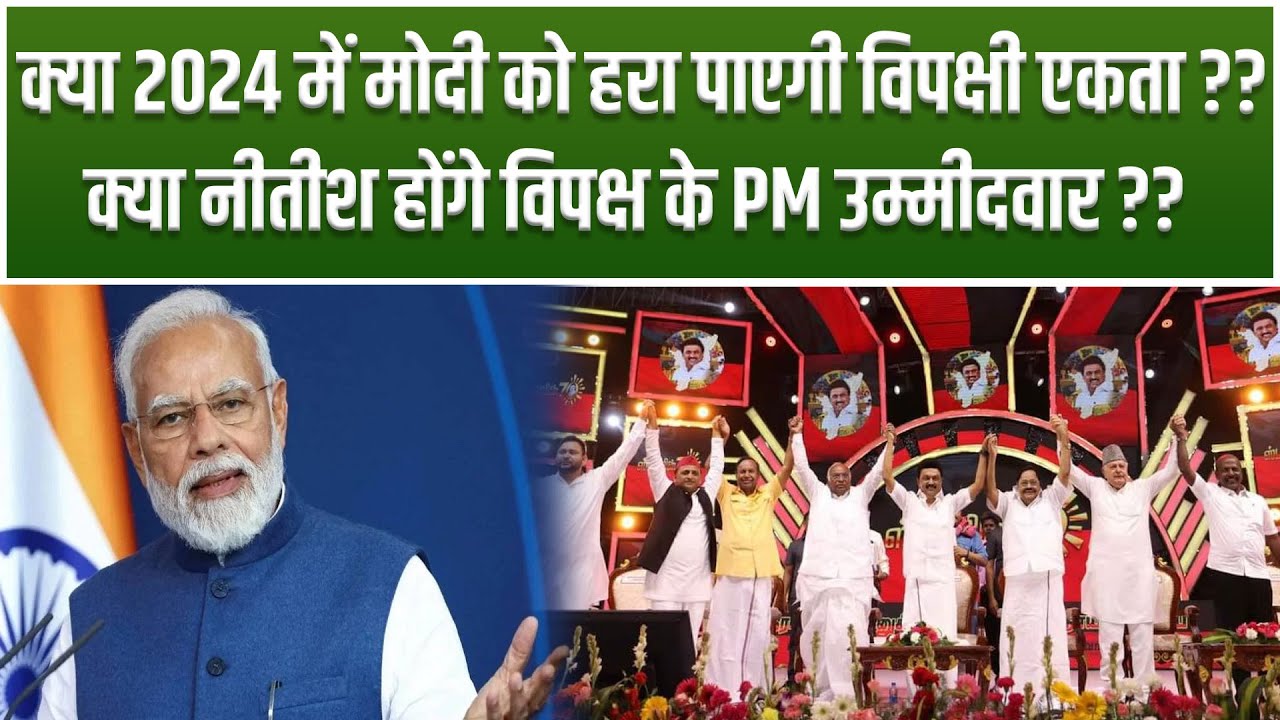 क्या 2024 में Narendra Modi को हरा पाएगी विपक्षी एकता, कौन होगा PM ...