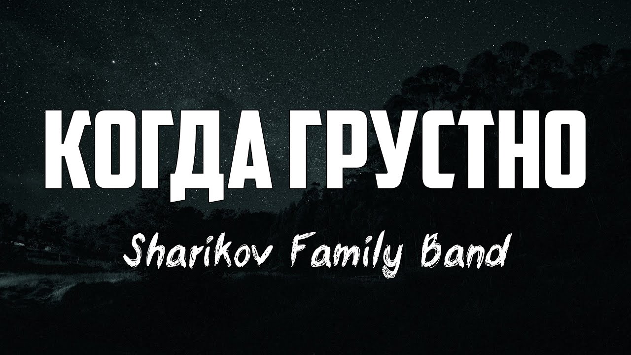 Sharikov Family Band - КОГДА ГРУСТНО - YouTube