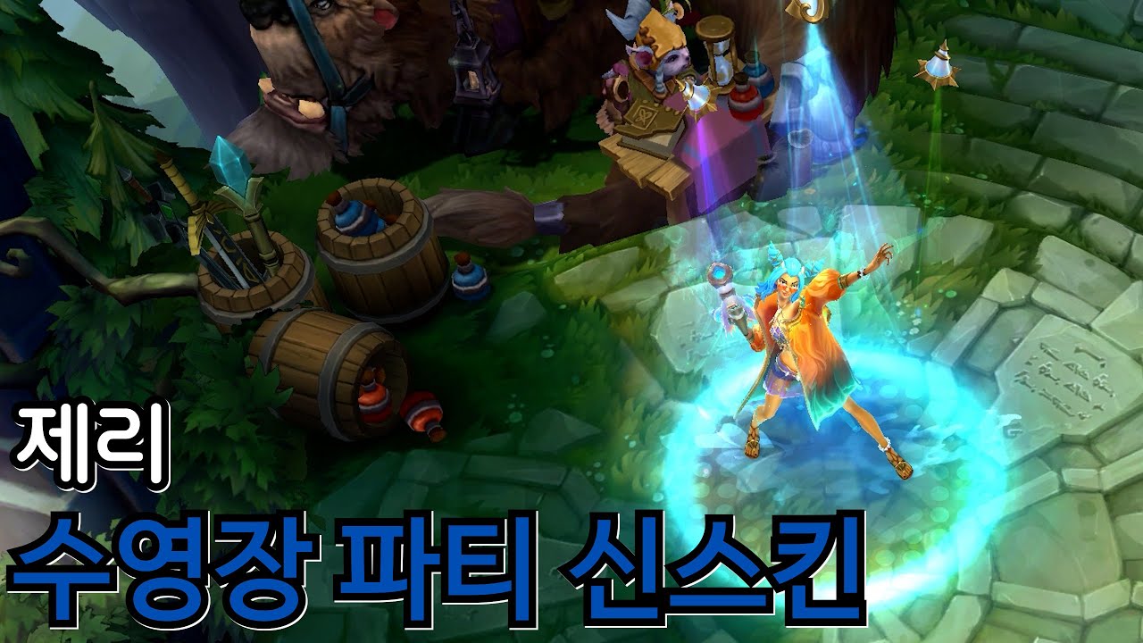 수영장 파티 신스킨 제리 인게임 리뷰 [ New Ocean Song Zeri Skin Preview ] | 롤 스킨 리뷰 #33 ...
