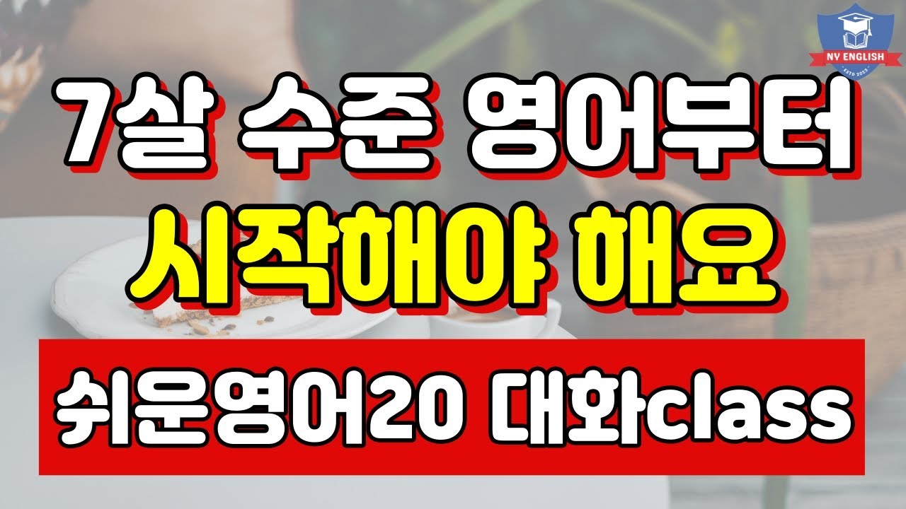 쉬운영어20 대화class 7살 왕초보영어회화 수준 영어부터 독학 해외여행 공항 비지니스 기적 단어 외우기 공부법 초간단