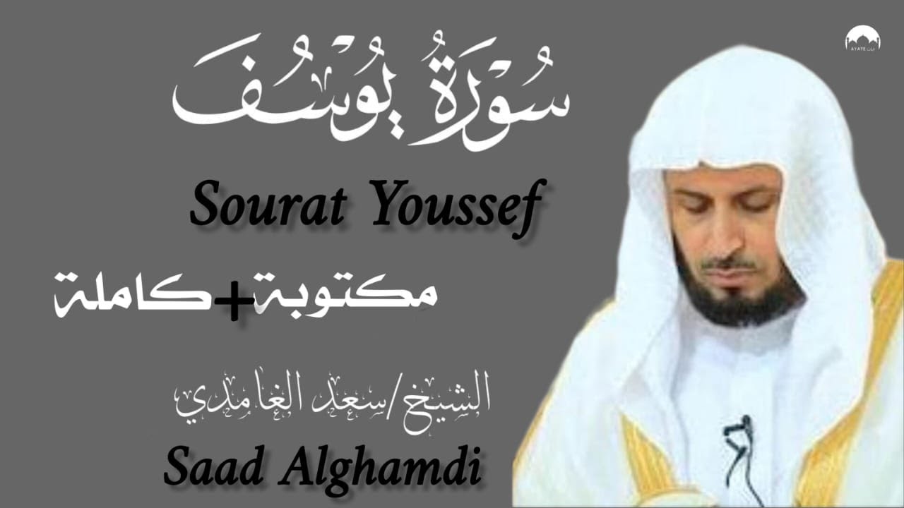 سورة يوسف مكتوبة بصوت الشيخ سعد الغامدي Sourat Youssef Saad Alghamdi