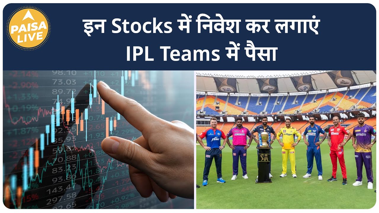 IPL 2024 में इन Stocks में आएगा Record उछाल| Paisa Live - YouTube