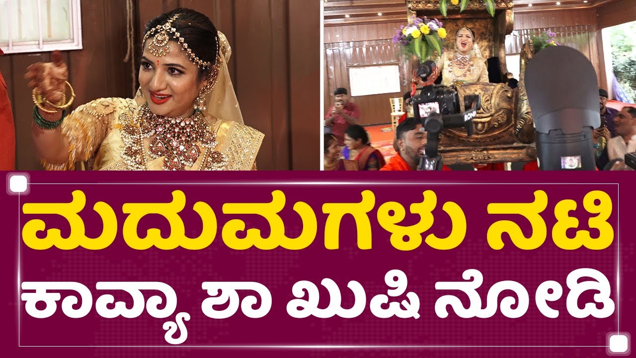 Kavya Sha Weds Varun : ಮದುಮಗಳು ನಟಿ ಕಾವ್ಯಾ ಶಾ ಖುಷಿ ನೋಡಿ | NewsFirst ...