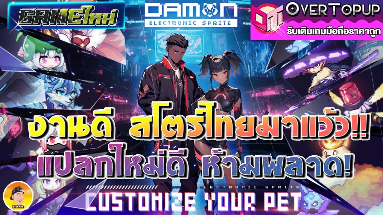 DAMON-ELECTRONIC SPRITE เกมใหม่น่าเล่น งานดีสโตร์ไทยมาแว้ว!! แปลกใหม่ดี ...