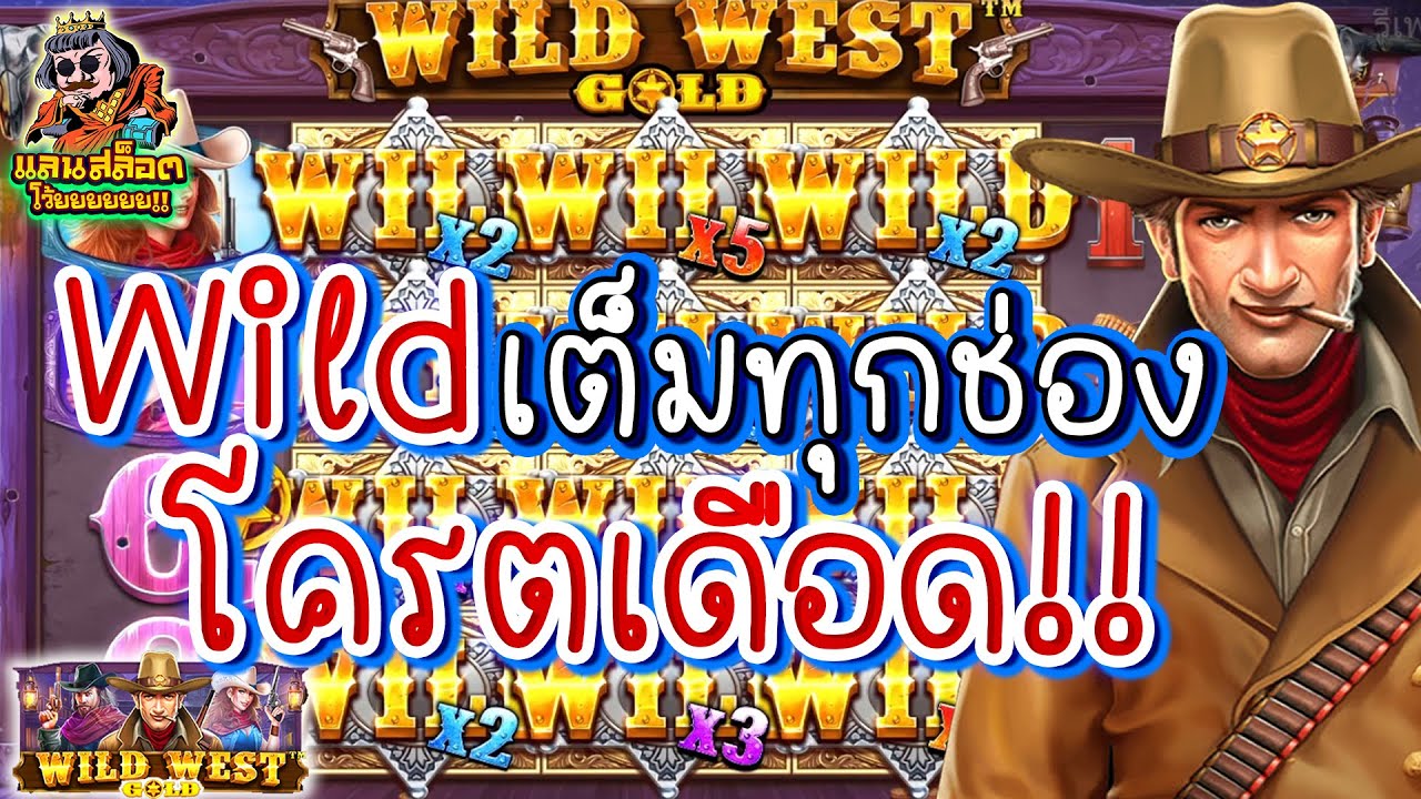 ลุงกำนันpp Wildเต็มทุกช่อง โครตเดือด!! Wild West Gold│สล็อตค่าย PP ...