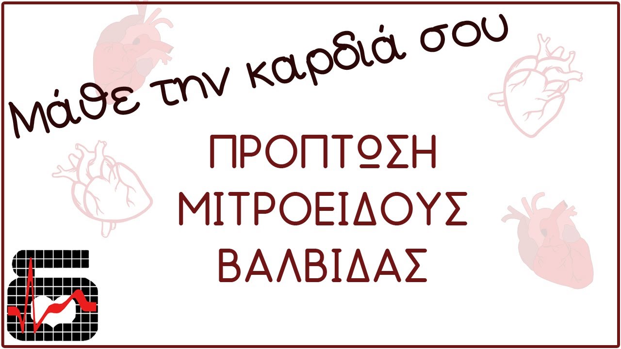 Τι είναι η πρόπτωση μιτροειδούς βαλβίδας; | Μάθε την καρδιά σου - YouTube