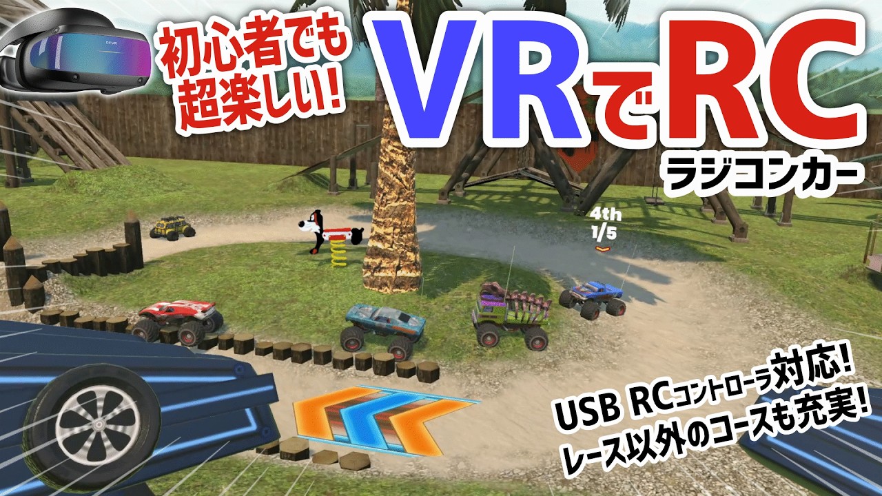 【VR】RCラジコンカー！レースはもちろん色々なトラックで自由に遊べるPCVRゲームが超楽しい！【RC Rush│DPVR E4 BKでプレイ ...