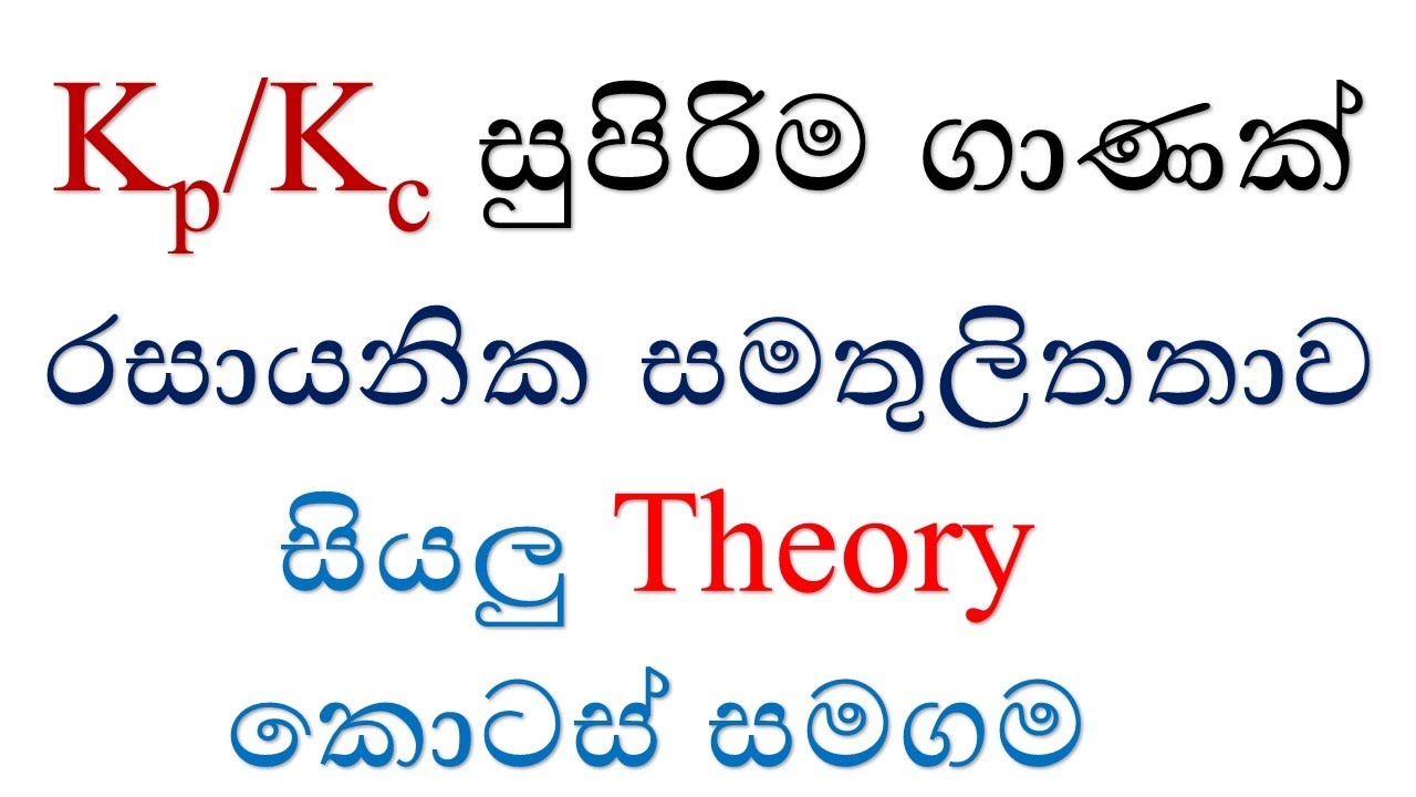 Kp/ Kc සුපිරිම ගාණක් |Kp/Kc සියලු කොටස් සමගම |රසායනික සමතුලිතතාව - YouTube