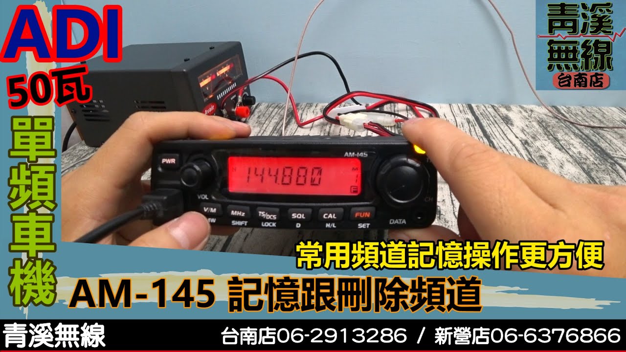 ADI AM-145/435 單頻車機記憶頻道與刪除頻道設定 I 青溪無線電-最值得信賴的專業優質無線電店家 I ADI AM145 操作說明 I AM145操作說明 I AM435操作說明 ...