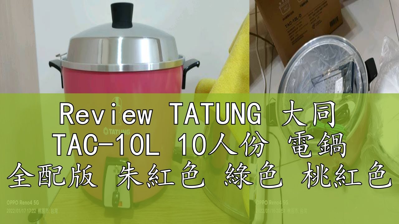 Review TATUNG 大同 TAC-10L 10人份 電鍋 全配版 朱紅色 綠色 桃紅色 - YouTube