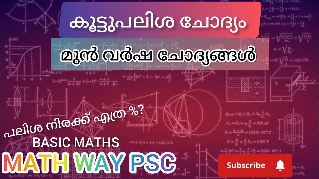 കൂട്ടുപലിശ ചോദ്യം |മുൻവർഷ ചോദ്യങ്ങൾ |PSC MATHS |PYQ |MATH WAY PSC - YouTube
