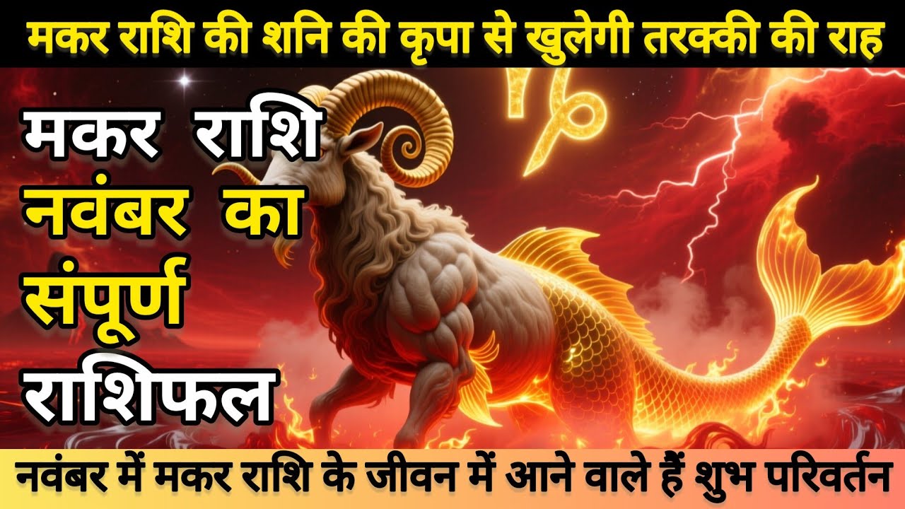 Makar Rashi November 2025 | इस महीने क्या बदलने वाला है आपका भाग्य ...