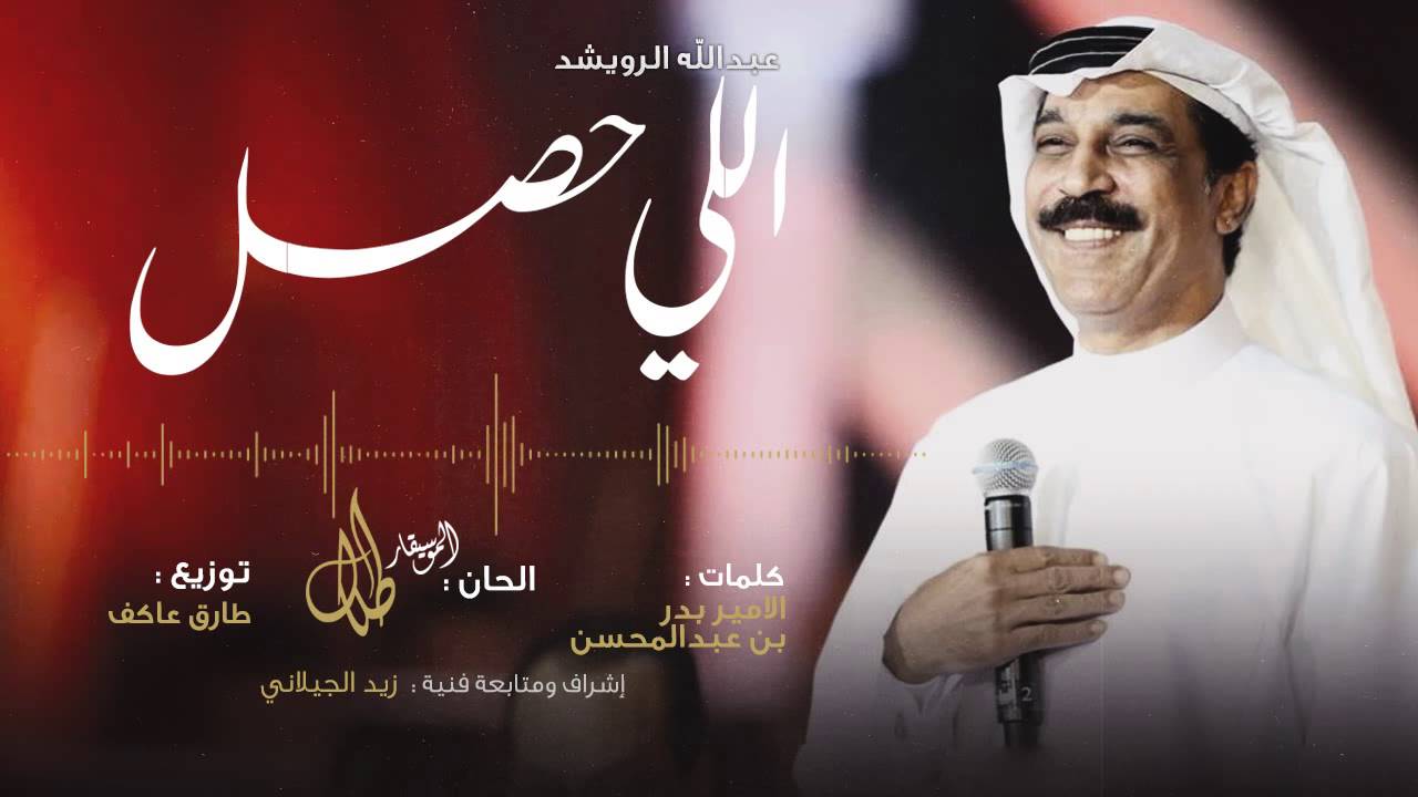 اللي حصل عبدالله الرويشد النسخة الاصلية Youtube