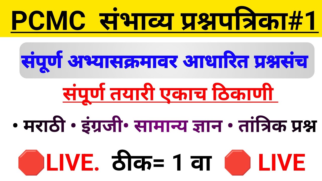 PCMC आणि PMC संपूर्ण अभ्यासक्रमावर आधारित संभाव्य प्रश्नसंच || pcmc ...