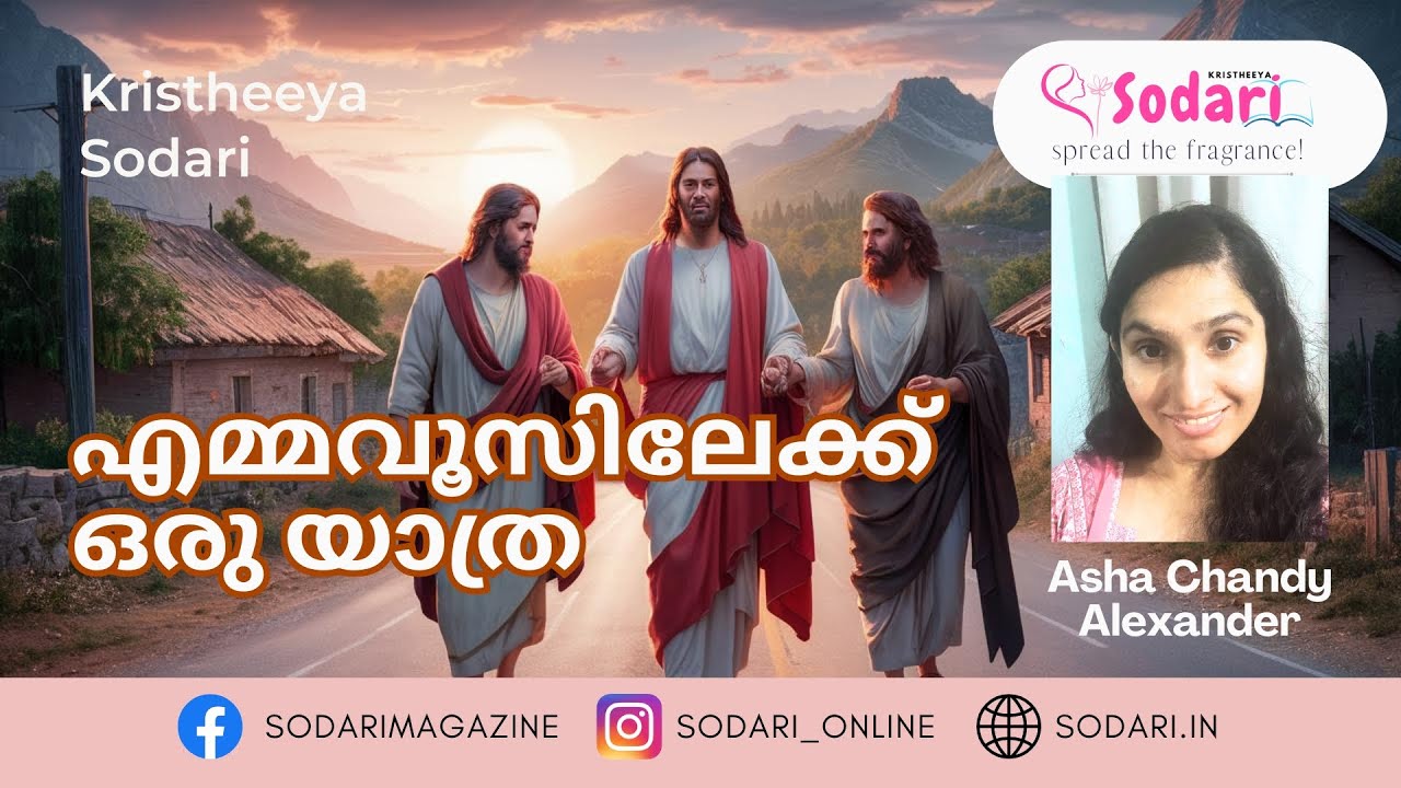 എമ്മവൂസിലേക്ക് ഒരു യാത്ര/ ASHA CHANDY ALEXANDER / ASNATH KANNAN NAIR ...