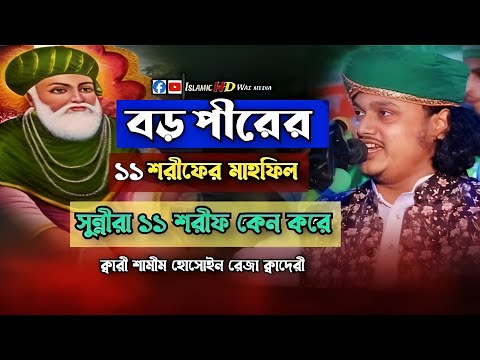 সুন্নীরা ১১ শরীফ মাহফিল কেন করে।শামীম রেজা ওয়াজ। Quari shamim hossain ...