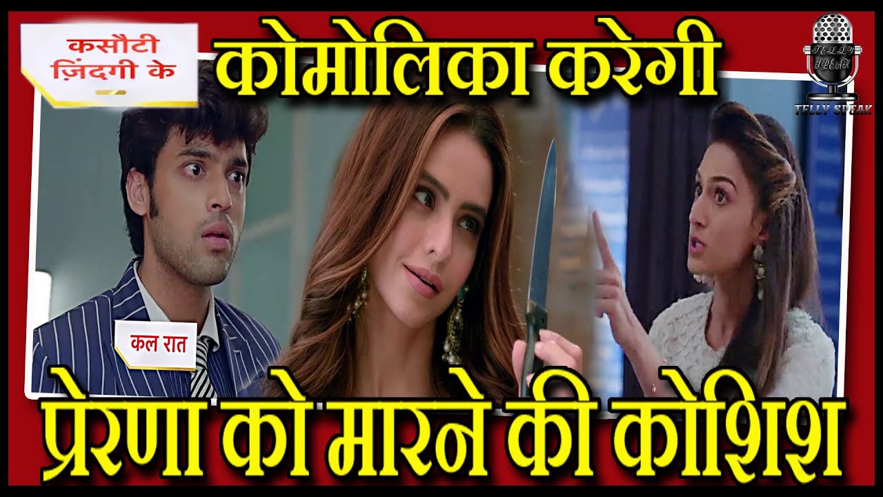 Komolika will kill Prerna - kasauti Zindagi kay Season 2 | 26 September ...