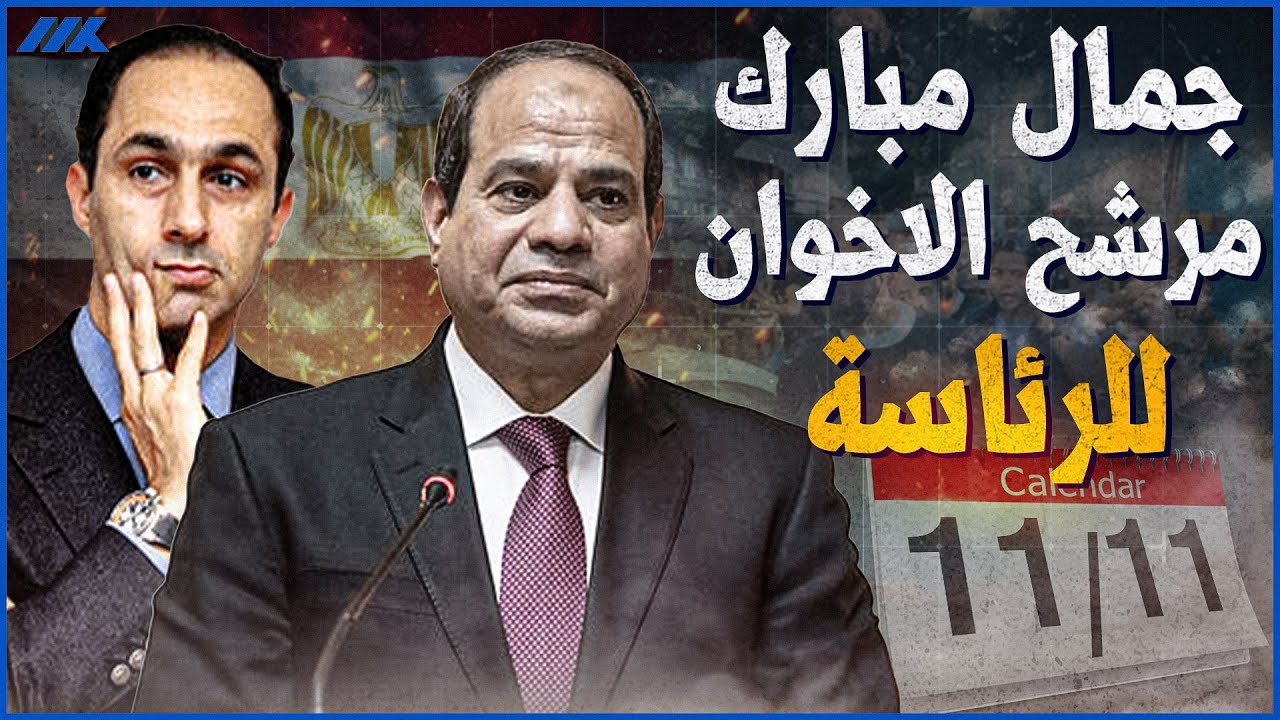 جمال مبارك يقود ثورة ضد السيسي ثورة الإفلاس والاضطرار Youtube