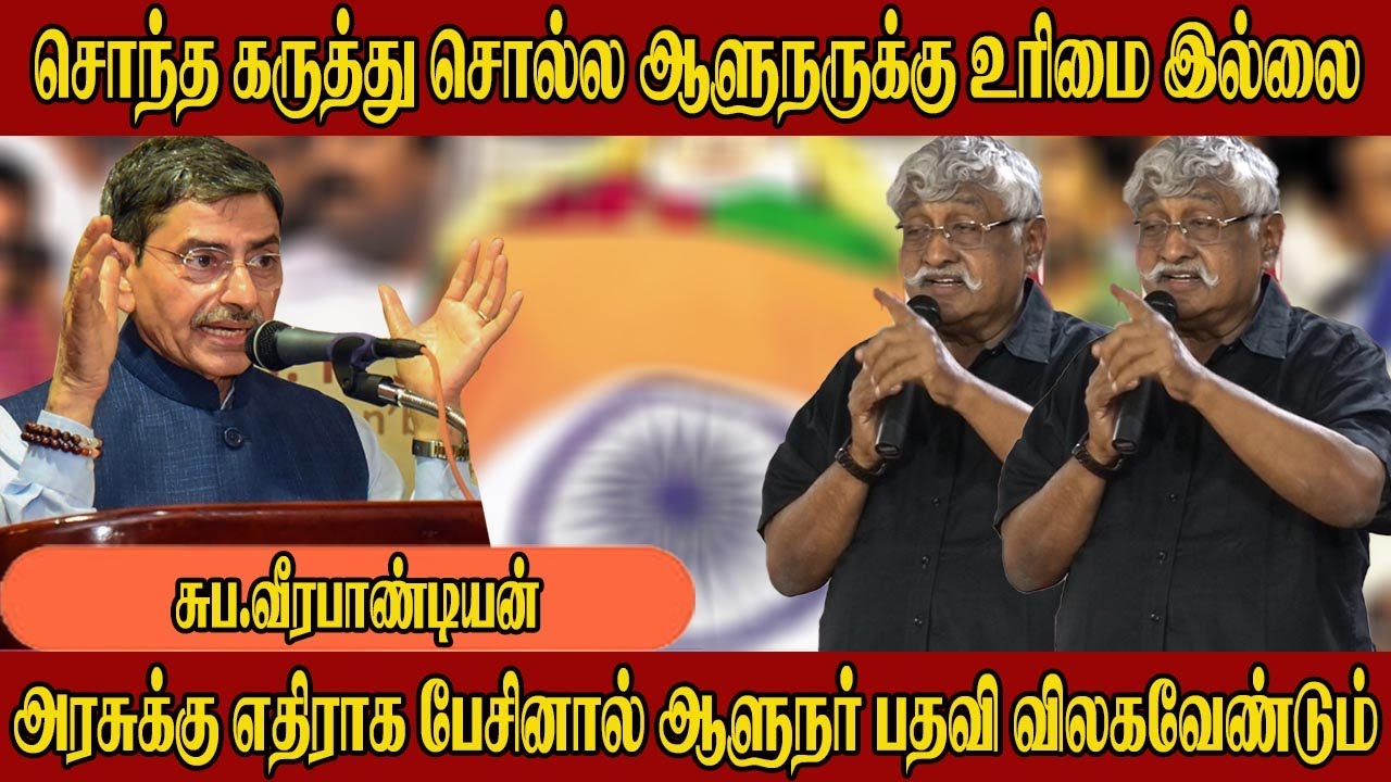 Suba Veerapandian About Rn Ravi | Suba Veerapandian Speech | Suba ...