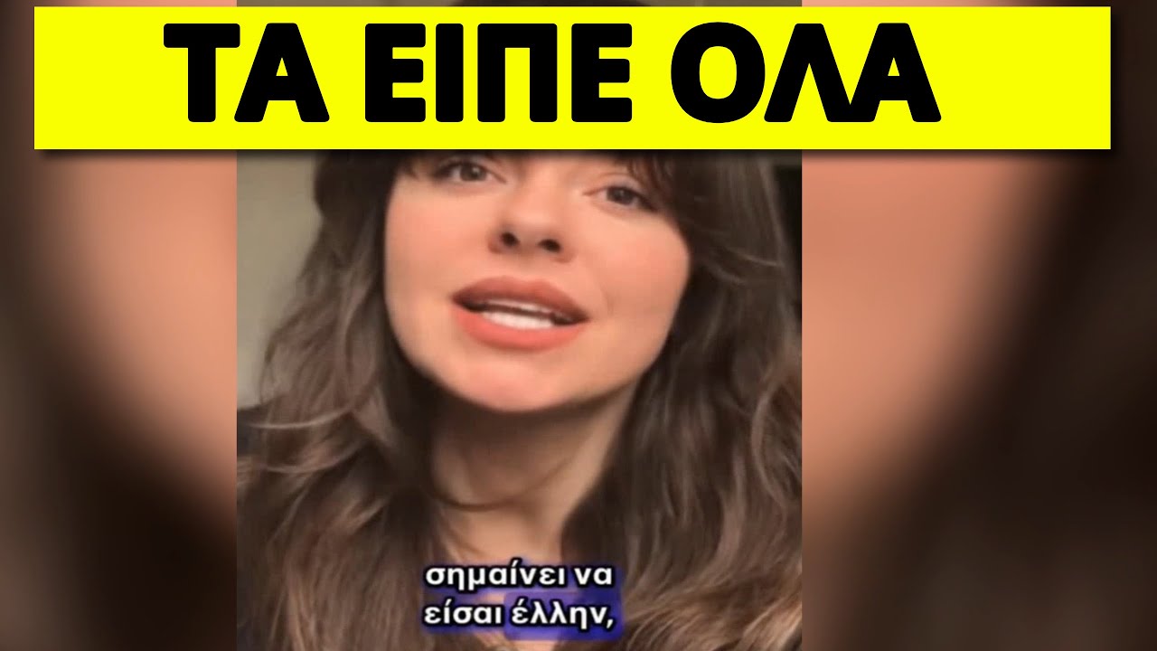 ΞΕΣΠΑΣΕ Η ΕΠΙΖΗΣΑΣΑ ΣΤΑ ΤΕΜΠΗ: Ξεχάσαμε τι σημαίνει Έλληνας - YouTube