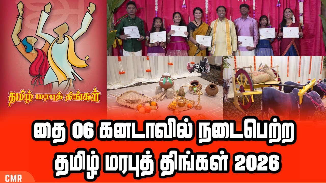 தை 06 கனடாவில் நடைபெற்ற தமிழ் மரபுத் திங்கள் 2026 | Tamil Heritage ...