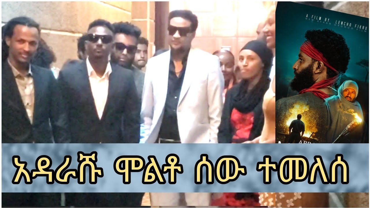 እነ ዮሰን ያደመቁት የፊልም ምርቃት | Fiilmii Abbaa Malkaa | Abbaa Malkaa Film - YouTube