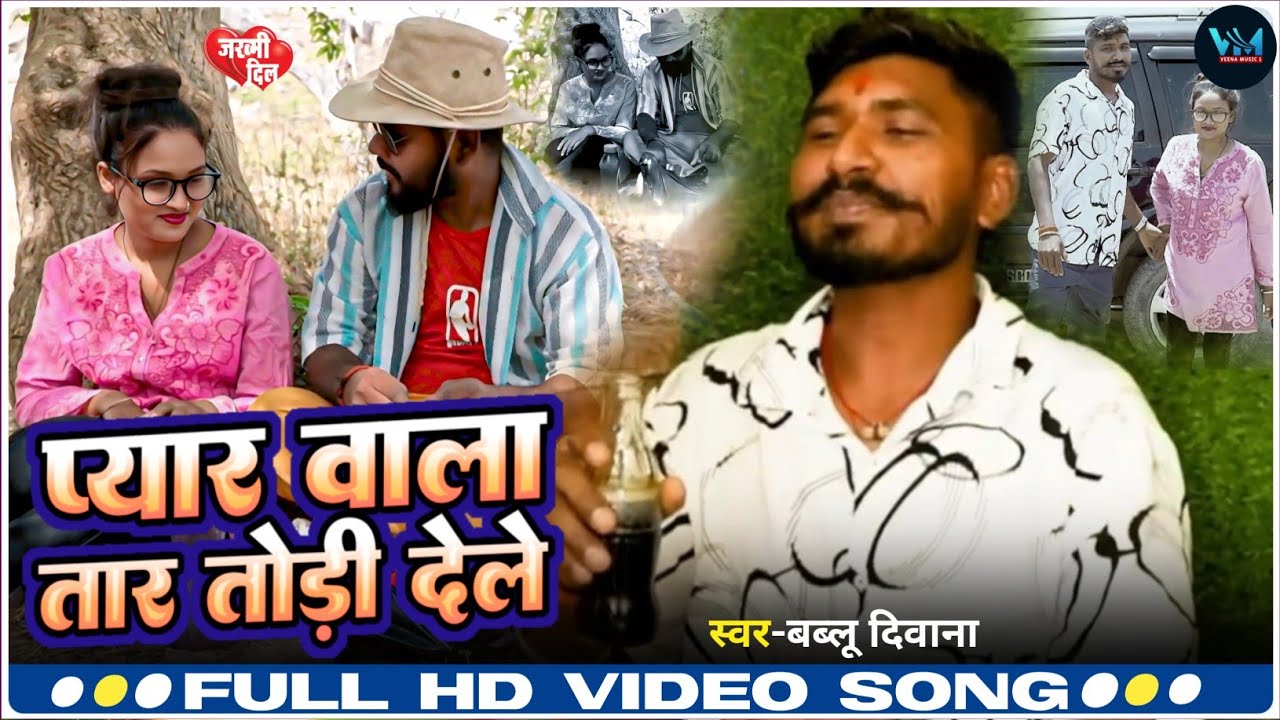 Pyar Wala Tar Todi Dele | Bablu Deewana | New Nagpuri Song - YouTube