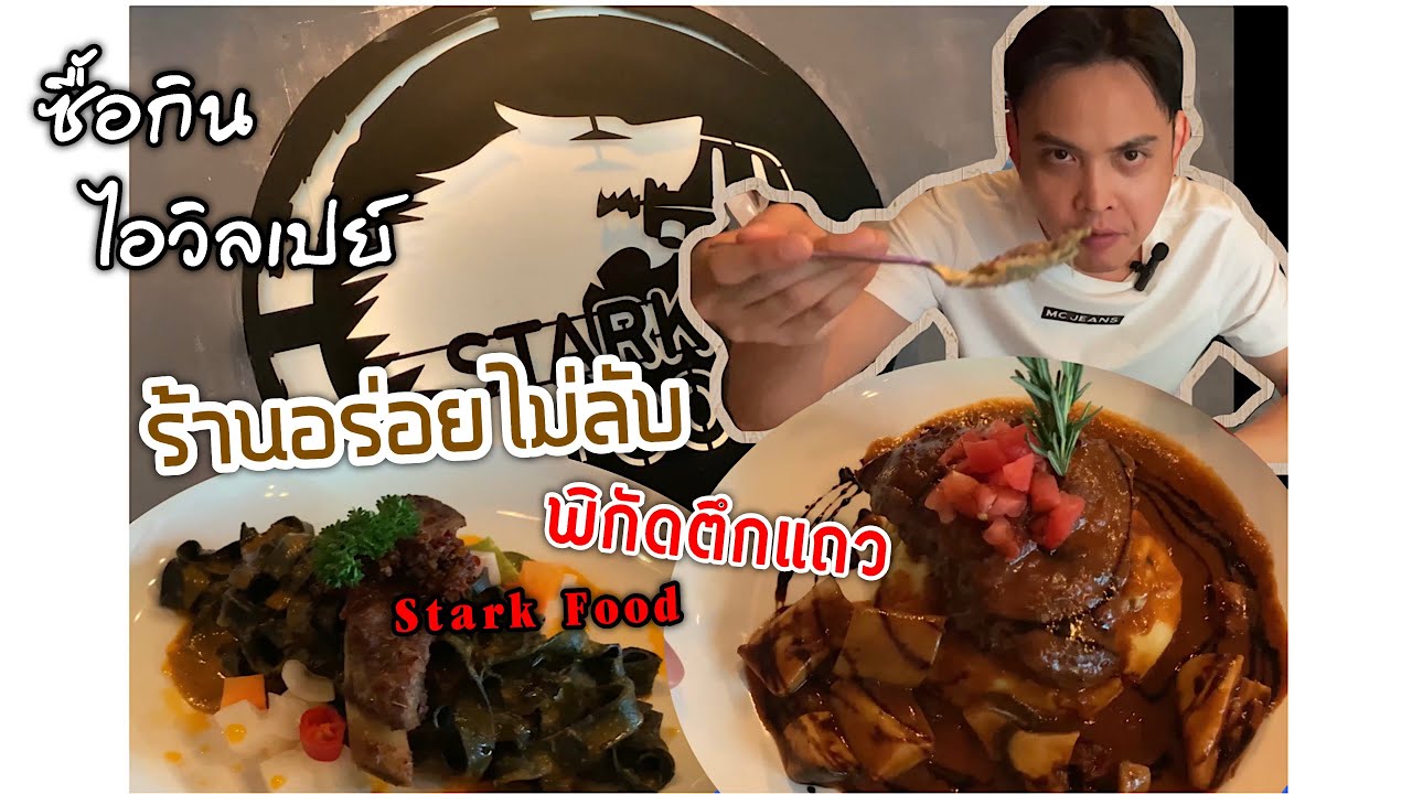 VLOG EP8 ซื้อกิน ไอวิลเปย์ : ร้านอร่อยไม่ลับ พิกัดตึกแถว @Stark Food ...
