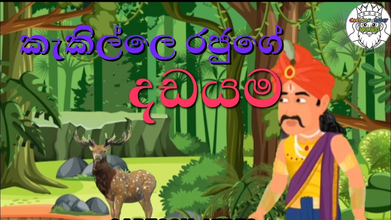 කැකිල්ලෙ රජුතුමාගේ දඩයම.kakille rajathumage dadayama.sinhala cartoon # ...