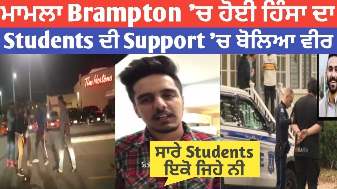 Brampton fight ਮਾਮਲਾ (Canada) 'ਚ ਹੋੲੀ ਹਿੰਸਾ ਦਾ | Students ਦੀ Support 'ਚ ...