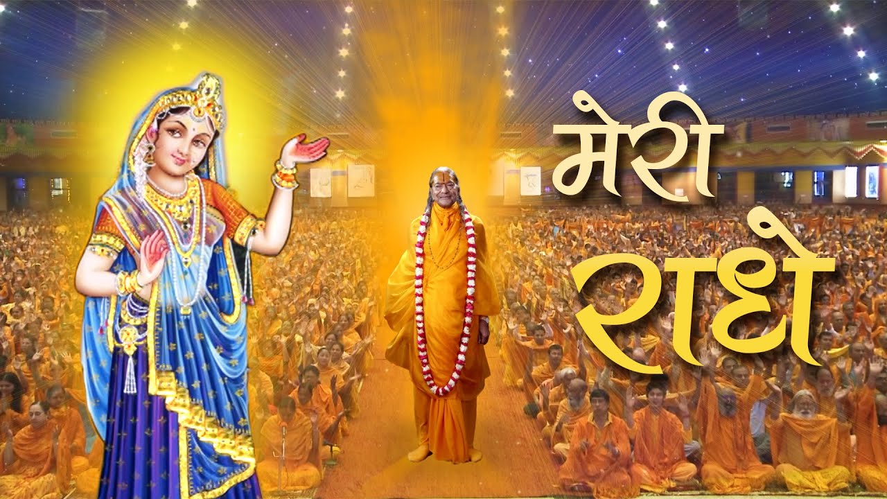Meri Radhe Meri Radhe | मेरी राधे मेरी राधे | Radha Rani Bhajan ...