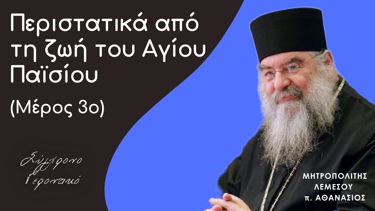 Περιστατικά από τη ζωή του Αγίου Παϊσίου (Μέρος 3ο) - YouTube