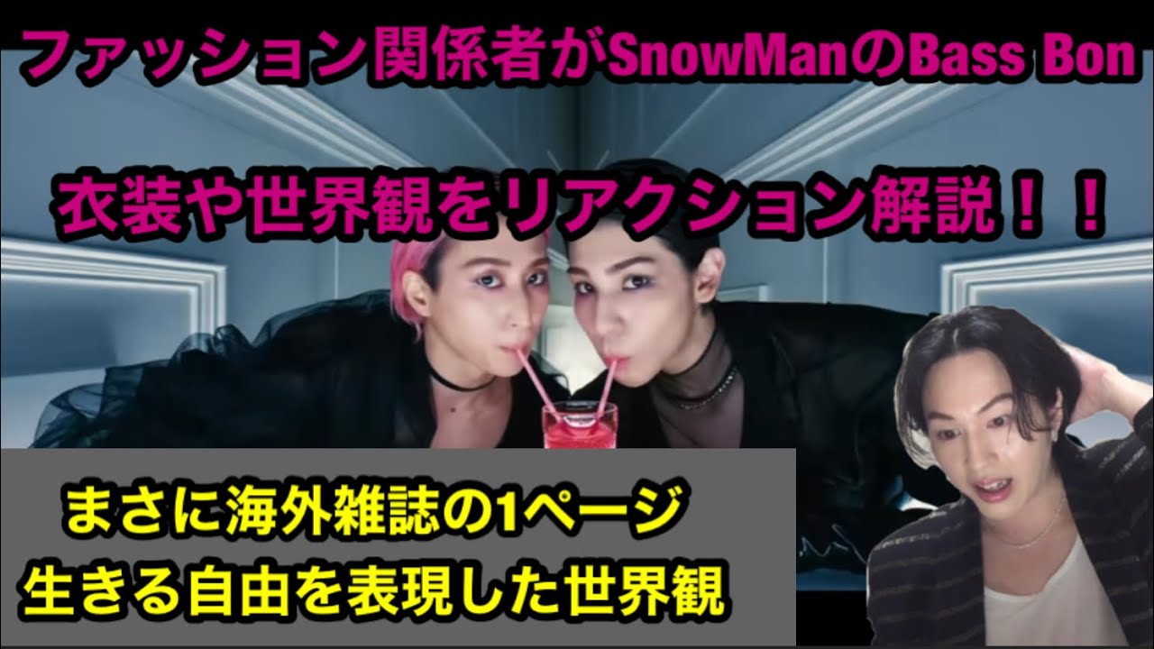 【Snow Man完全初見】ファッション関係者がSnowManのBass Bonの衣装や世界観をリアクション解説！まさに海外雑誌の1ページ ...